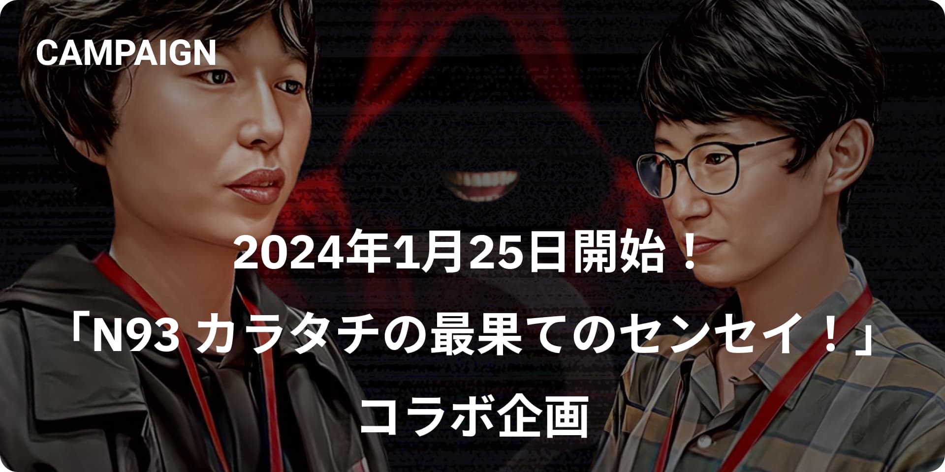 TBS Podcast番組「N93 カラタチの最果てのセンセイ！」とのコラボ企画を実施します！