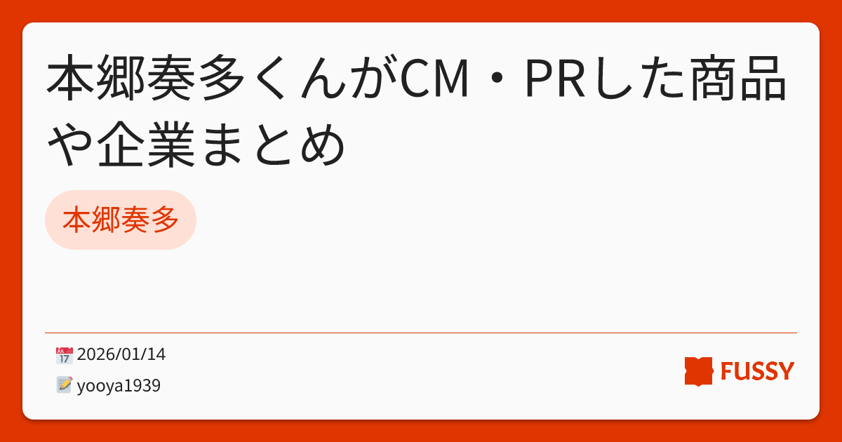 本郷奏多くんがCM・PRした商品や企業まとめ | FUSSY